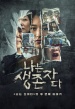 The Echoes of Survivors: Inside Korea's Tragedies on Netflix | TV Show, Episodes, Reviews and ...