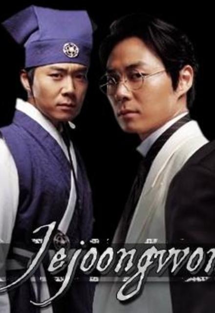 Jejoongwon on DramaFever | TV Show, Episodes, Reviews and List | SideReel